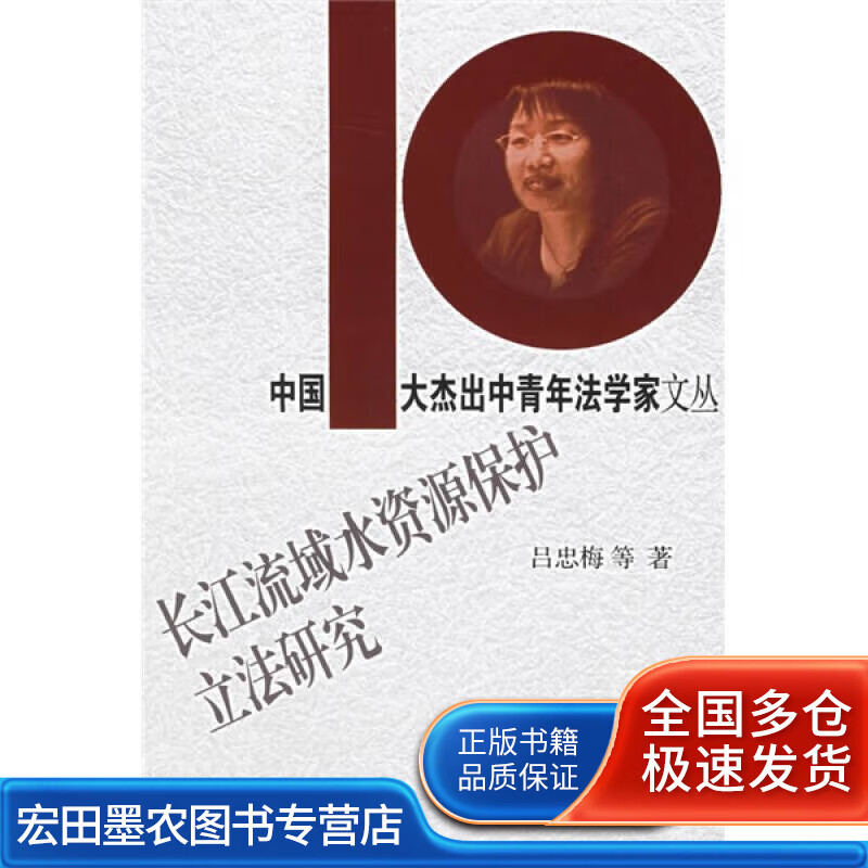 长江流域水资源保护立法研究【好书】