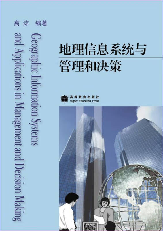 地理信息系统与管理和决策【好书】