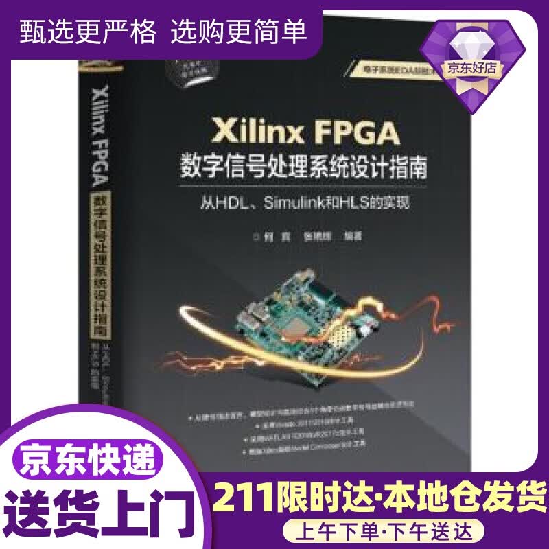 Xilinx FPGA数字信号处理系统设计指南：从HDL、Simulink到HLS的实现 何宾 著