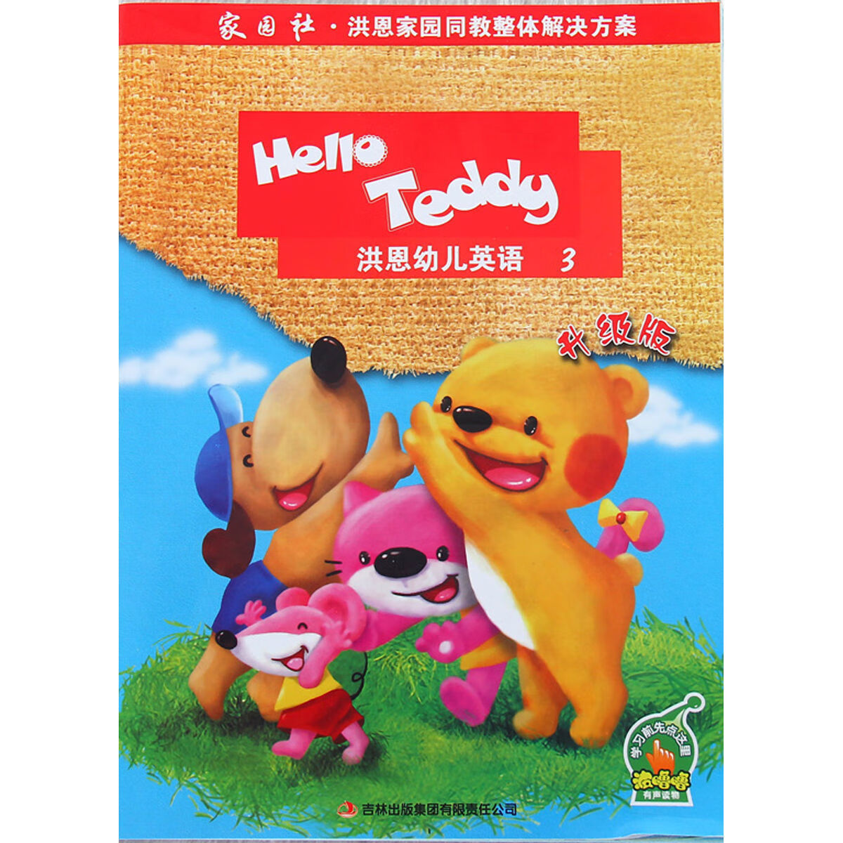 洪恩Hello Teddy洪恩升级版学生用书AB1-8册精装 第三册