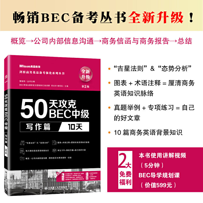 50天攻克BEC中级写作篇 10天 第二版