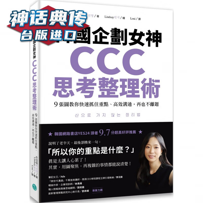 韩国企划女神CCC思考整理术：9张图教你快速抓住重点、高效沟通，再也不离题 乐金 朴信荣 台版图书【