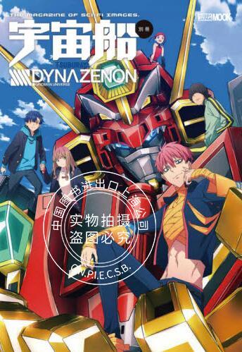 现货 进口日文 宇宙船别册 电光超人古利特 宇宙船別冊 SSSS.DYNAZENON