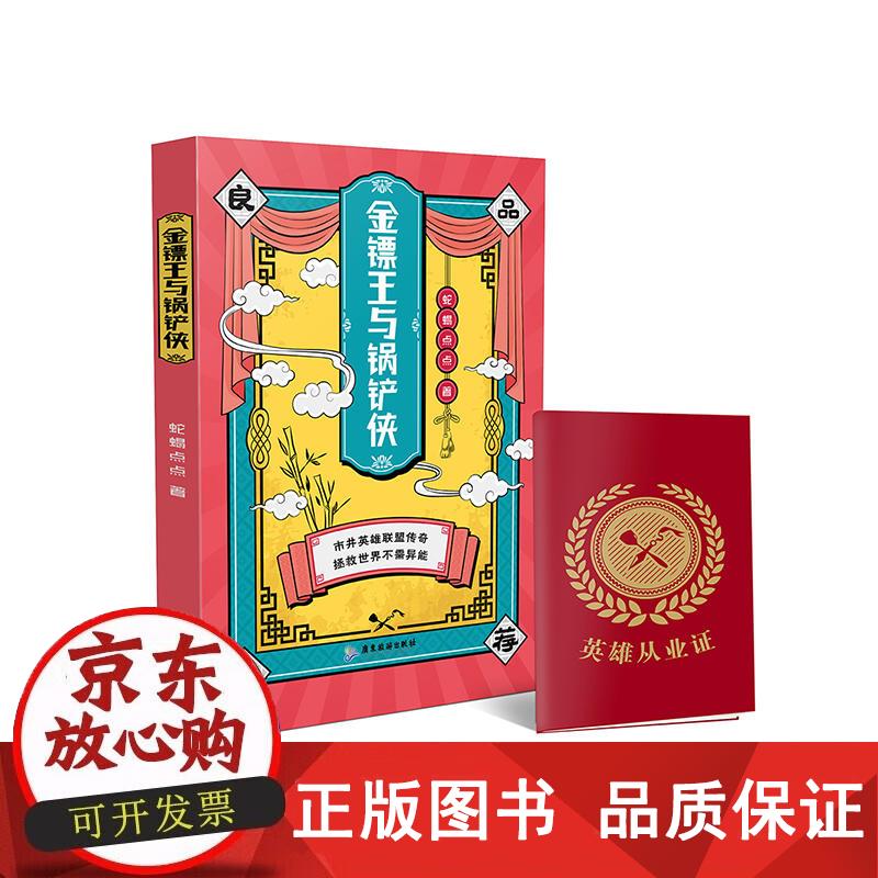 金镖王与锅铲侠 蛇蝎点点 著 9787557011116