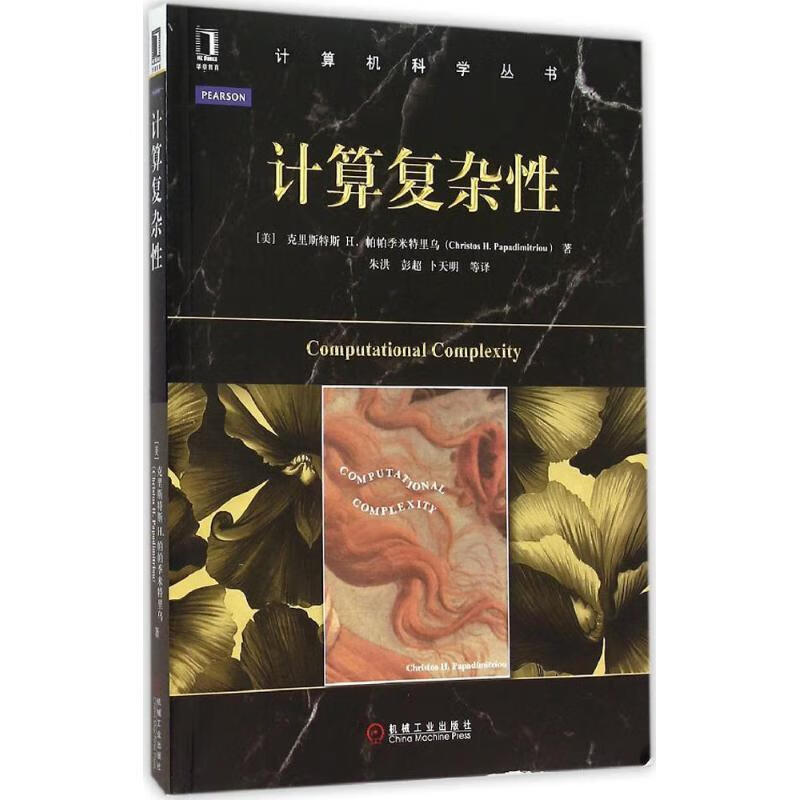 计算复杂性【好书，下单速发】