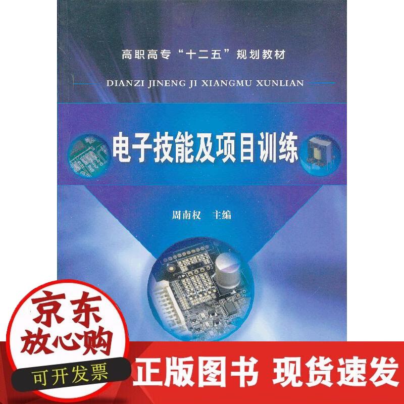 【现货】电子技能及项目训练(周南权)