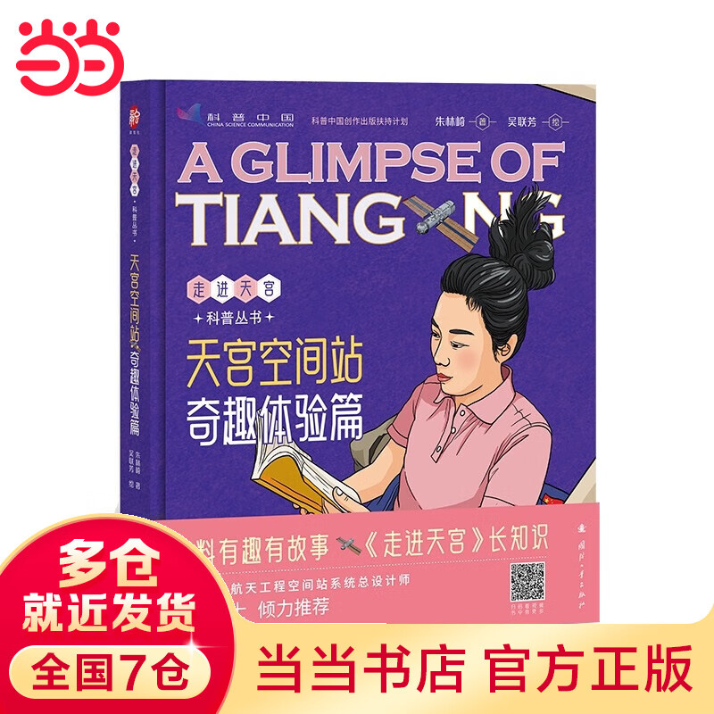 天宫空间站：奇趣体验篇