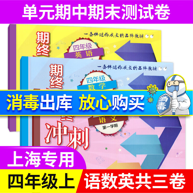 新版期终冲刺百分百四年级上下册语文数学英语N版单元测试卷上海小学新教材同步配套课后辅导练习期中期末测 语数英【共3册】 四年级上