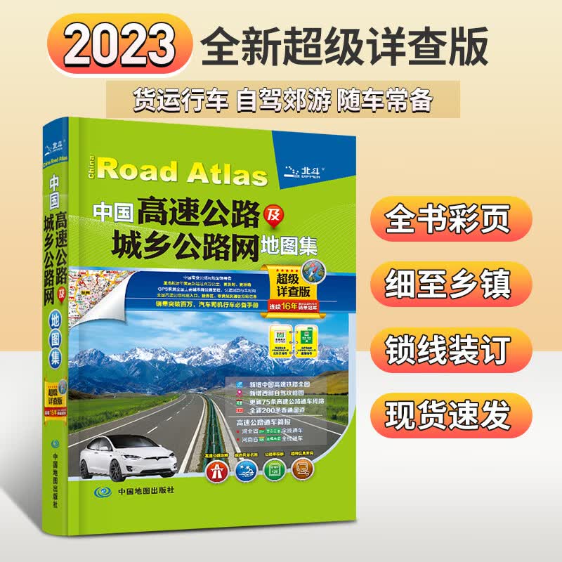 【北斗地图】 2023年新版中国高速公路及城乡公路网地图集 详查版 全国大货车司机跑长途宝典中国交通地图册