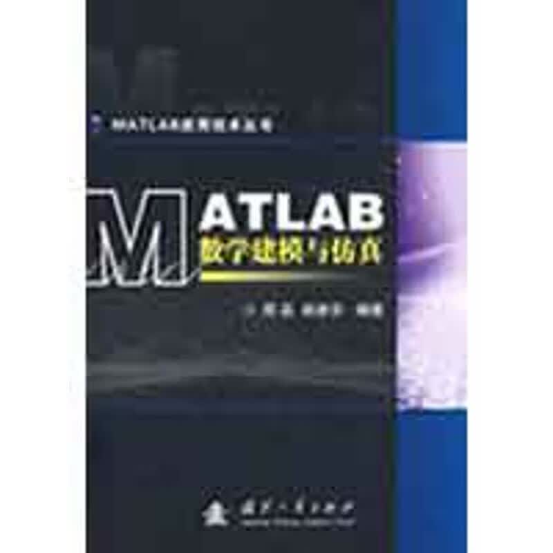 MATLAB数学建模与仿真 周品,赵新芬 国防工业出版社