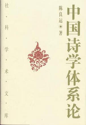中国诗学体系论 陈良运【书】