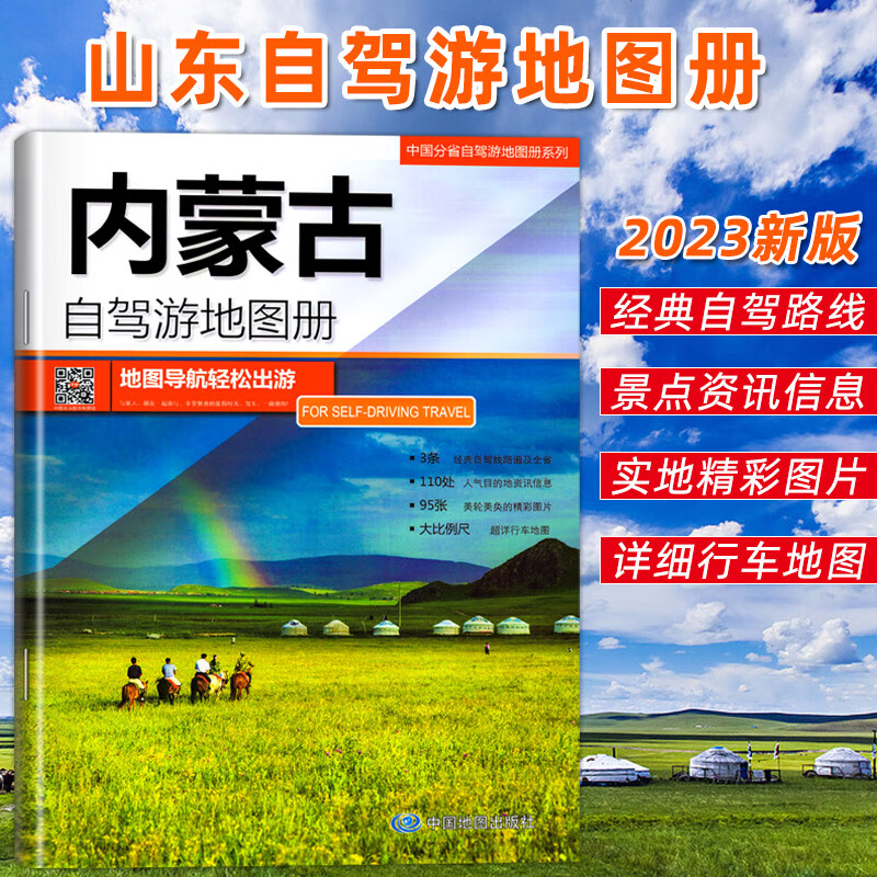 内蒙古自驾游地图册 自驾内蒙路线 景点路线规划 内蒙古交通旅游地图 内蒙古地图 2023年新版