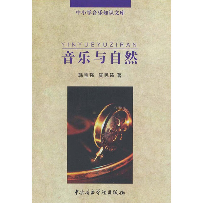 音乐与自然 图书