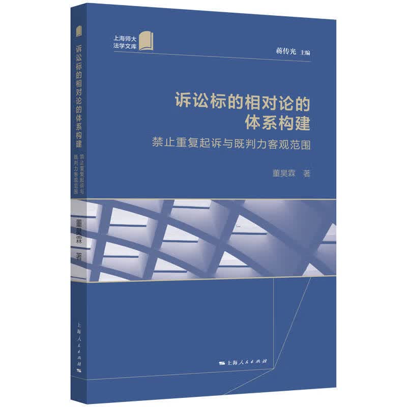 诉讼标的相对论的体系构建：禁止重复起诉与既判力客观范围