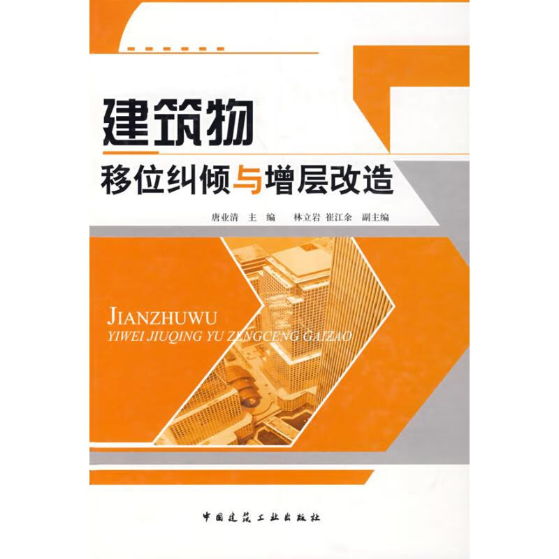 建筑物移位纠倾与增层改造