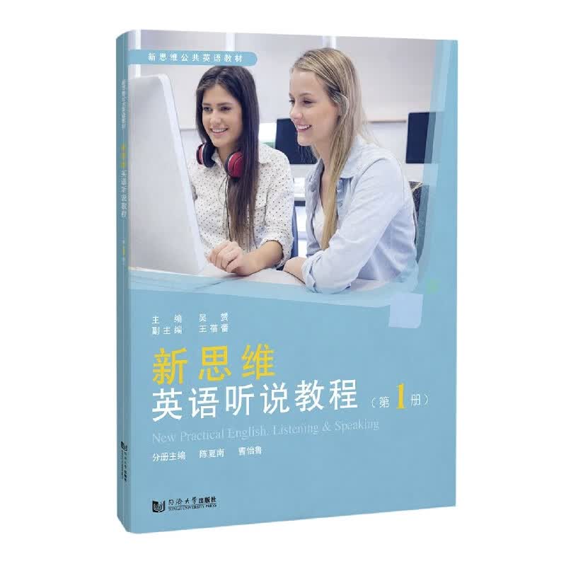 新思维英语听说教程（第1册）