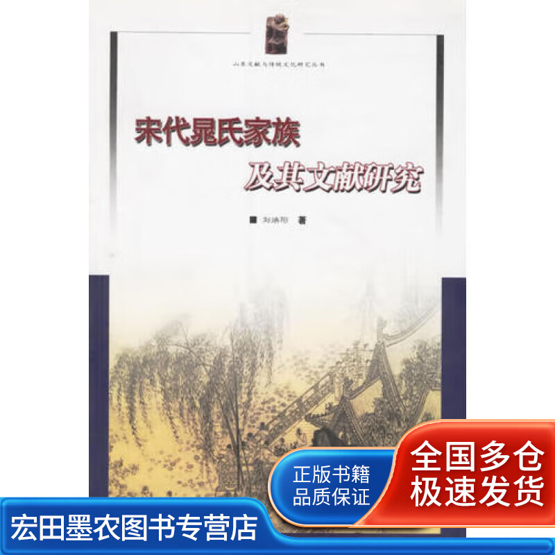 宋代晁氏家族及其文献研究【好书】