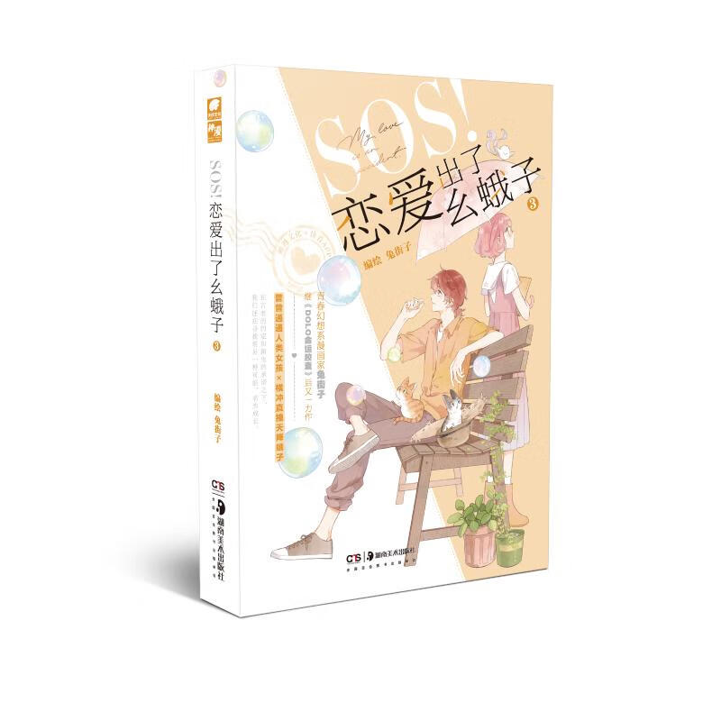 SOS！恋爱出了幺蛾子3