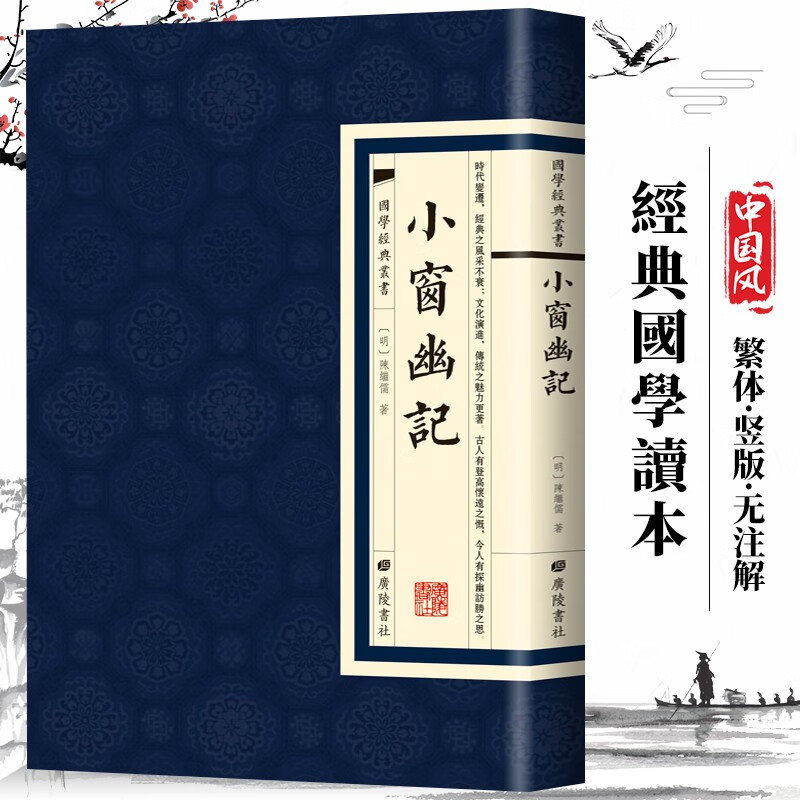 小窗幽记 陈继儒小品文集国学经典繁体竖版广陵书社