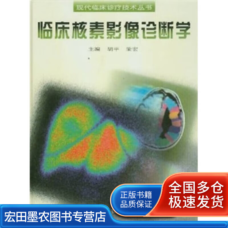 临床核素影像诊断学【好书】