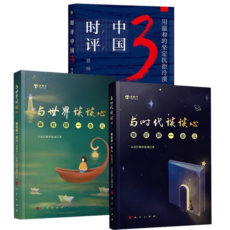 与时代谈谈心+与世界谈谈心+时评中国3(全3册)