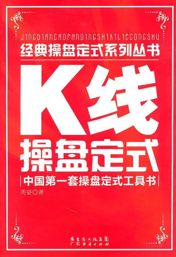 K线操盘定式 英姿著【书】