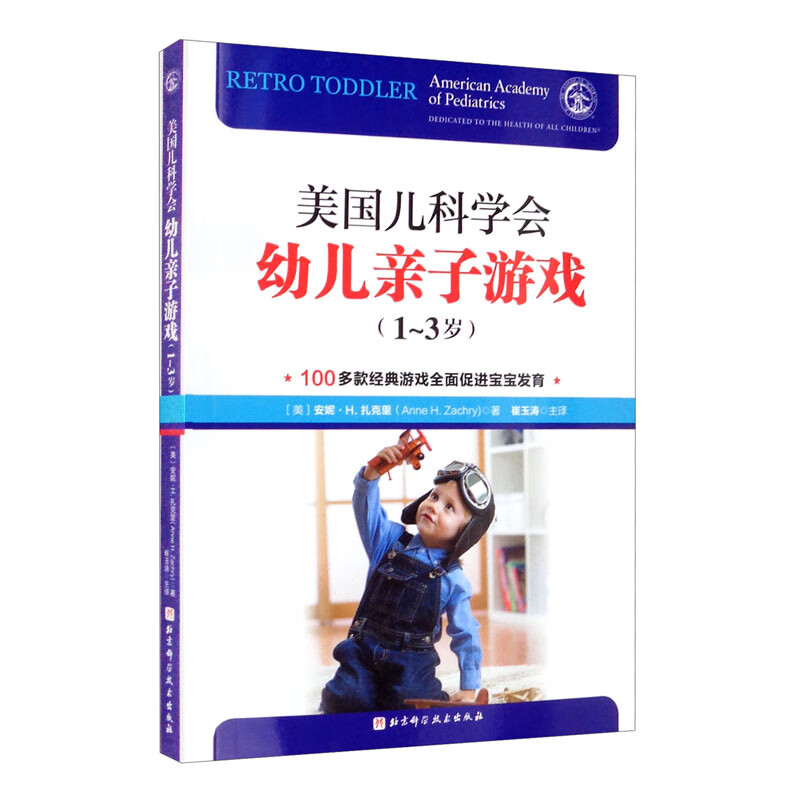 美国儿科学会实用喂养指南（第2版） 美国儿科学会幼儿亲子游戏