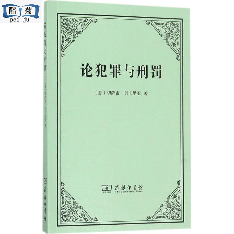 论犯罪与刑罚切萨雷·贝卡里亚