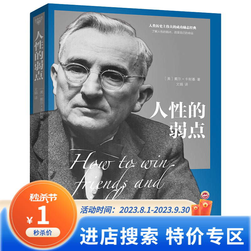【特价专区】人性的弱点 卡耐基全集中文版 戴尔卡耐基人际关系学成功 励志书籍