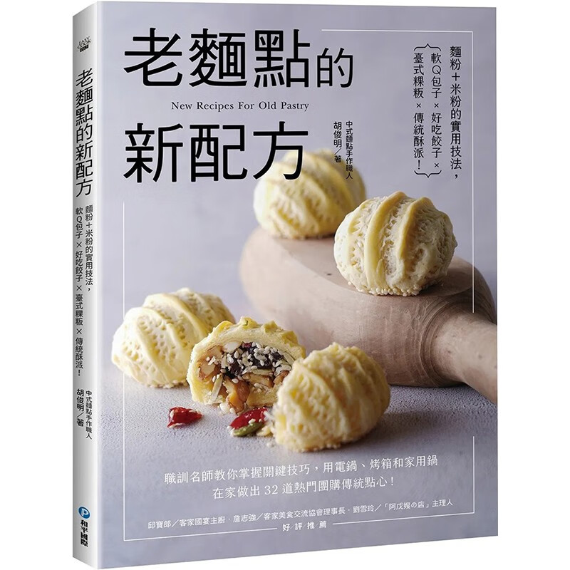 台版 老面点的新配方 和平国际 胡俊明 32道传统点心零失败包子饺子台式粿粄传统酥派美食料理书籍