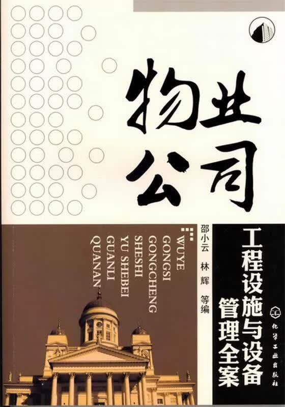 物业公司工程设施与设备管理全案
