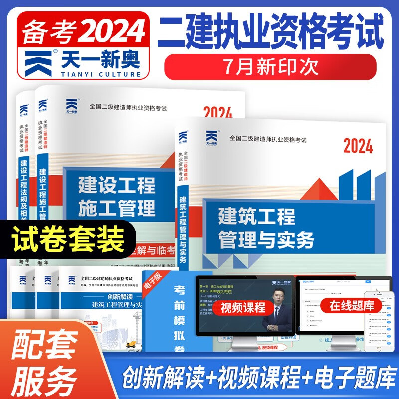 【2024新版现货】二级建造师2024年二建教材建筑市政机电公路水利全套含23年真题试卷工程管理实务考试书学习资料书籍天一教程 2024【建筑3本套】历年真题-赠视频题库