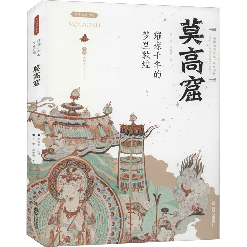 璀璨千年的梦里敦煌 莫高窟 图书