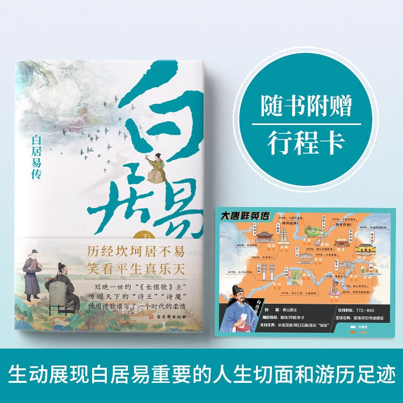 白居易传 古典文学研究专家万曼作品 全新增订版限量赠送白居易自白漫画+行程卡 大唐诗人才子白居易传中国历史文化名人传记书籍