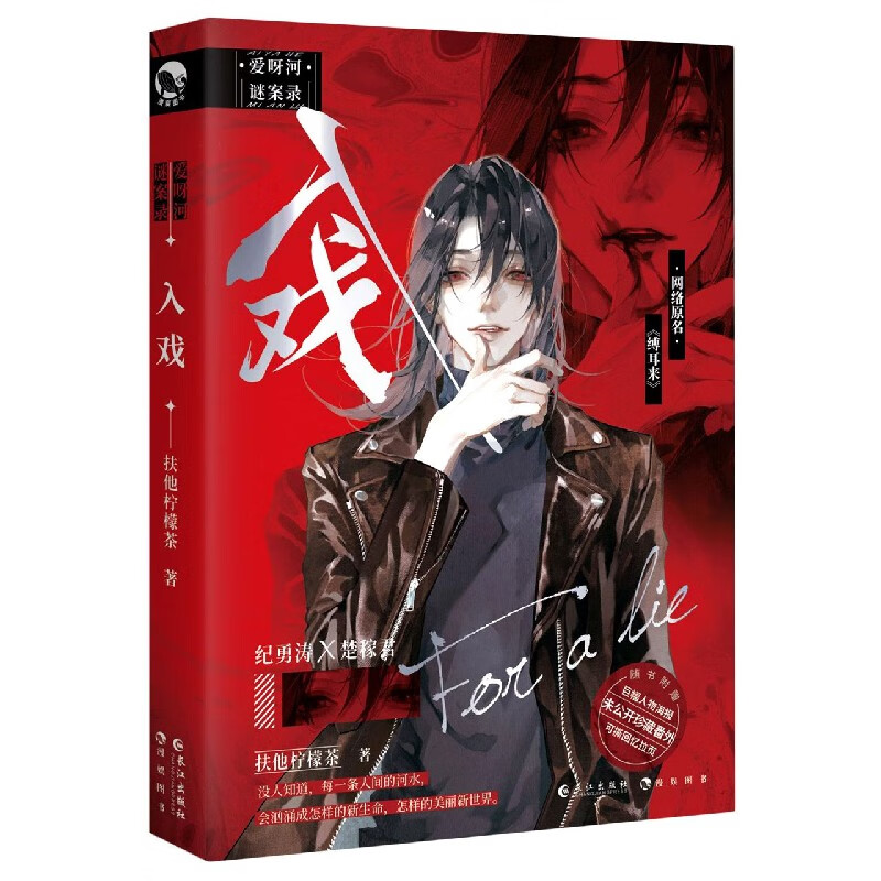 入戏(网络原名缚耳来)