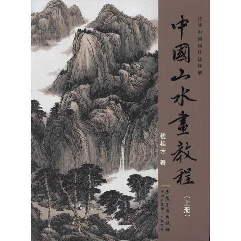 传统中国画技法详解:中国山水画教程 钱桂芳 安徽美术出版社