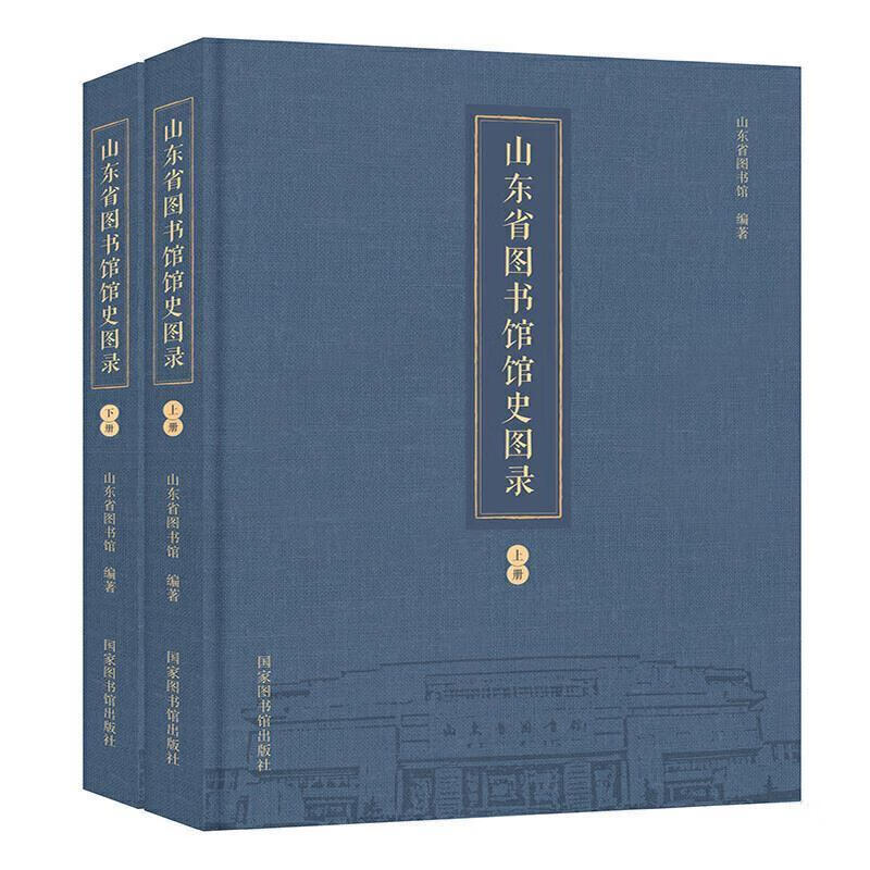 全新现货 山东省图书馆馆史图录(上下)(精) 9787501369638 山东省图书馆 国家图书馆