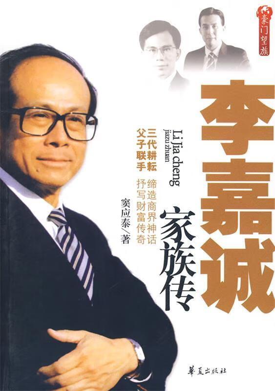 李嘉诚家族传 窦应泰 著 华夏出版社 9787508045641