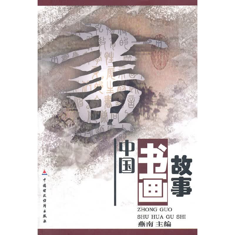 【现货】中国书画故事