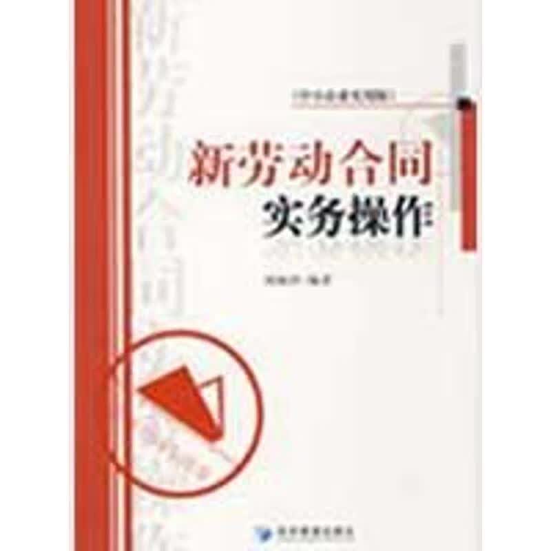 新劳动合同实务操作 经济管理出版社