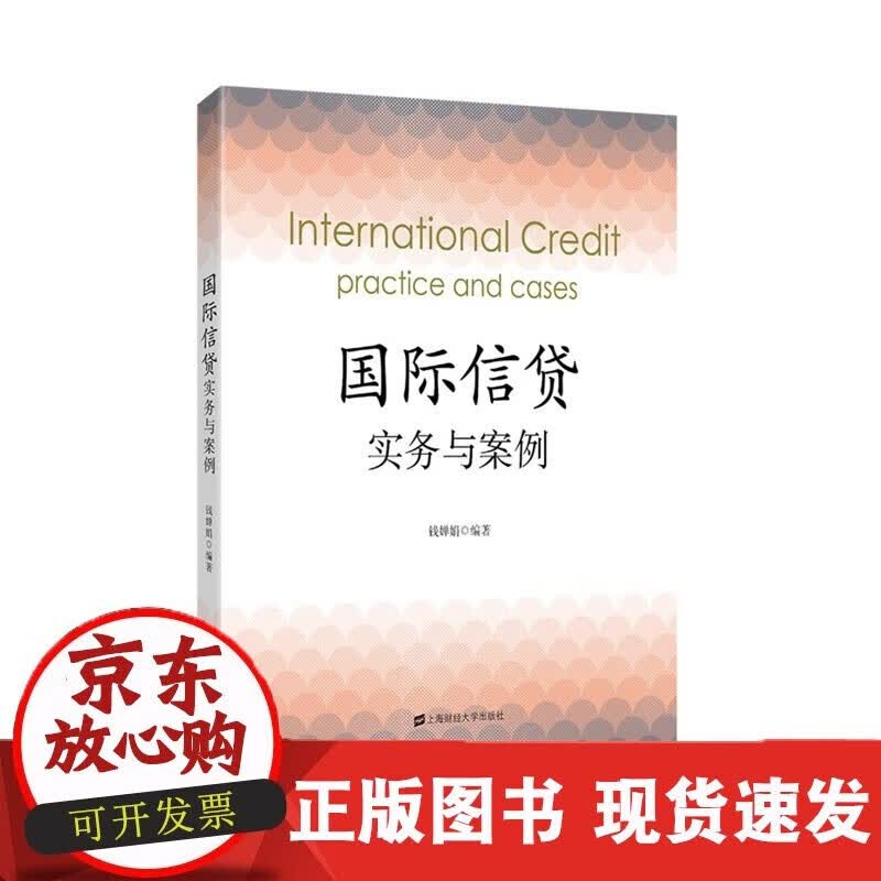 速发 信贷实务与案例钱婵娟上海财经大学出版社F.2714