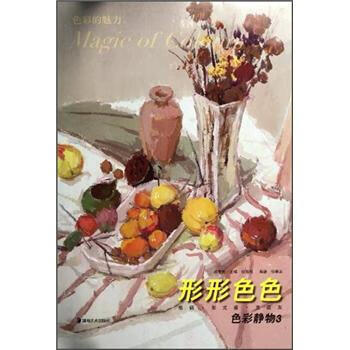 色彩的魅力:色彩静物3·形形色色 倪继正 著,侯昌恒 编