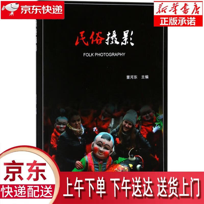【新华畅销图书】民俗摄影 董河东 著 中国电力出版社