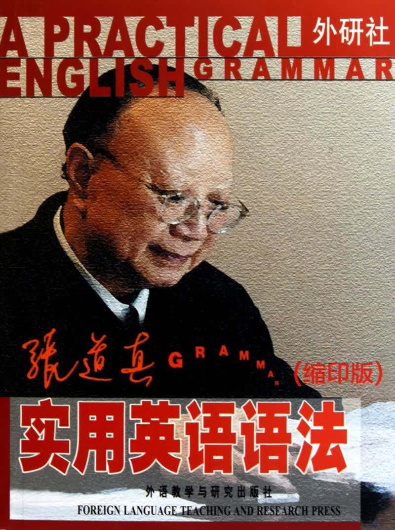 张道真实用英语语法(缩印版)