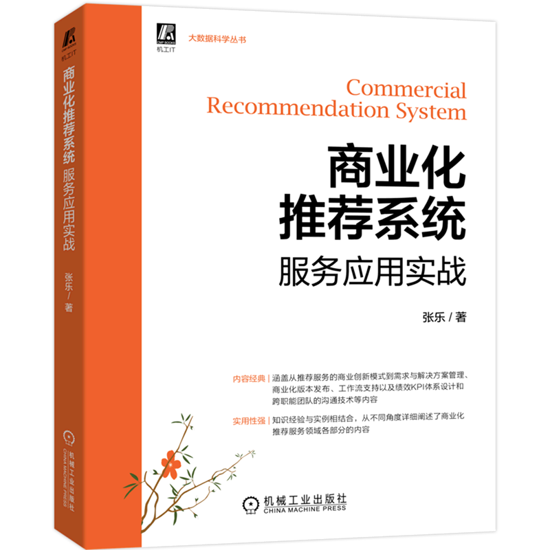 商业化推荐系统服务应用实战/大数据科学丛书