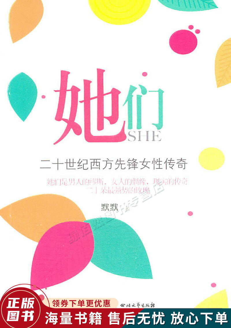 她们：二十世纪先锋女性传奇