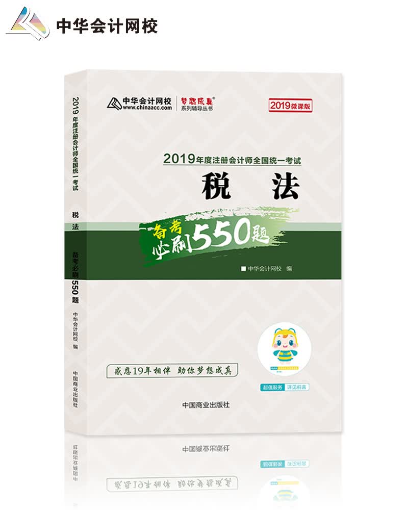 备考2020注册会计师2019教材辅导 2019年注册会计师职称官方辅导书注会 税法 辅导书必刷550题备考学习过关中华会计网校 梦想成真
