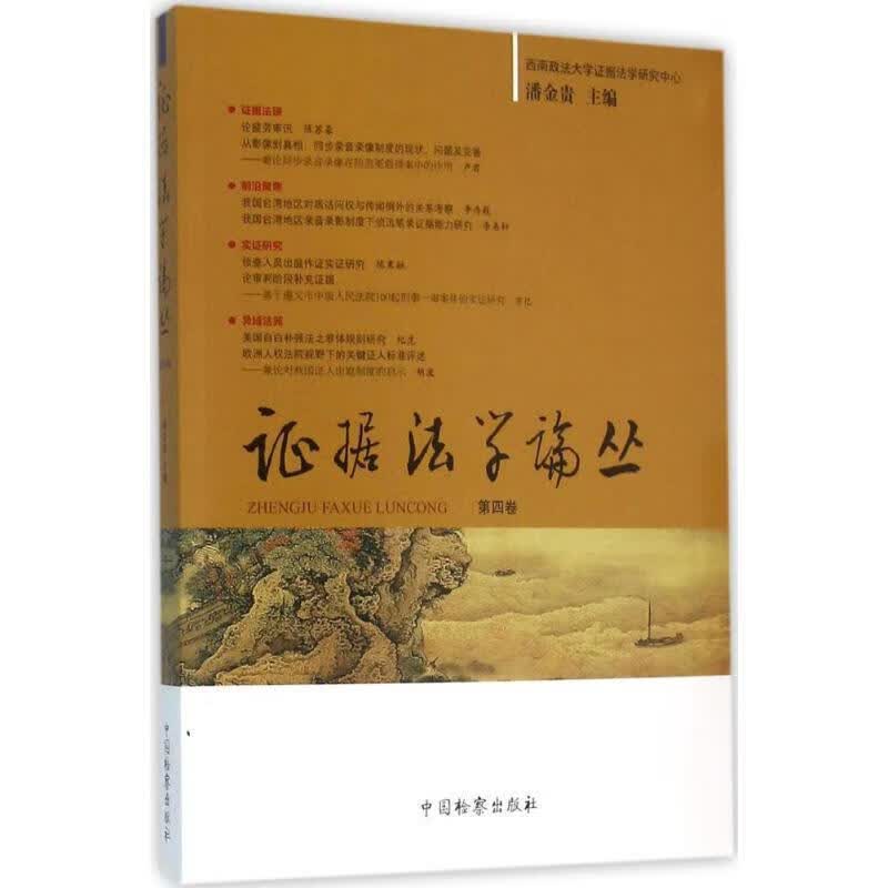 证据法学论丛 潘金贵 编 中国检察出版社 9787510215353