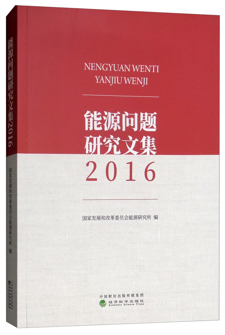 能源问题研究文集2016 经济 书籍