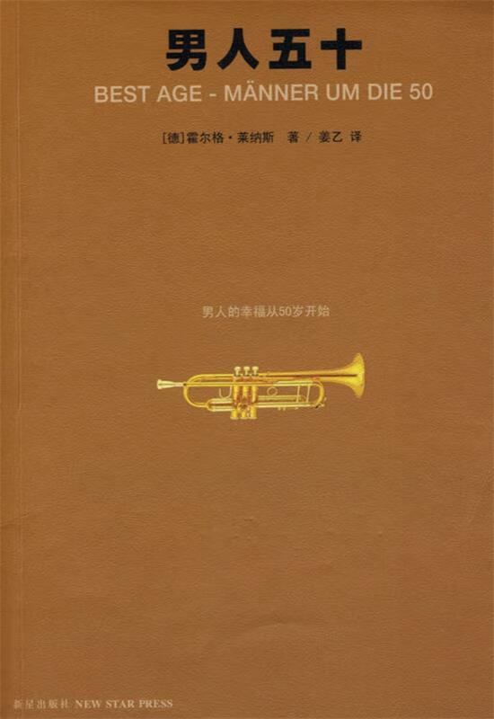 男人五十 (德)莱纳斯著,姜乙译【书】